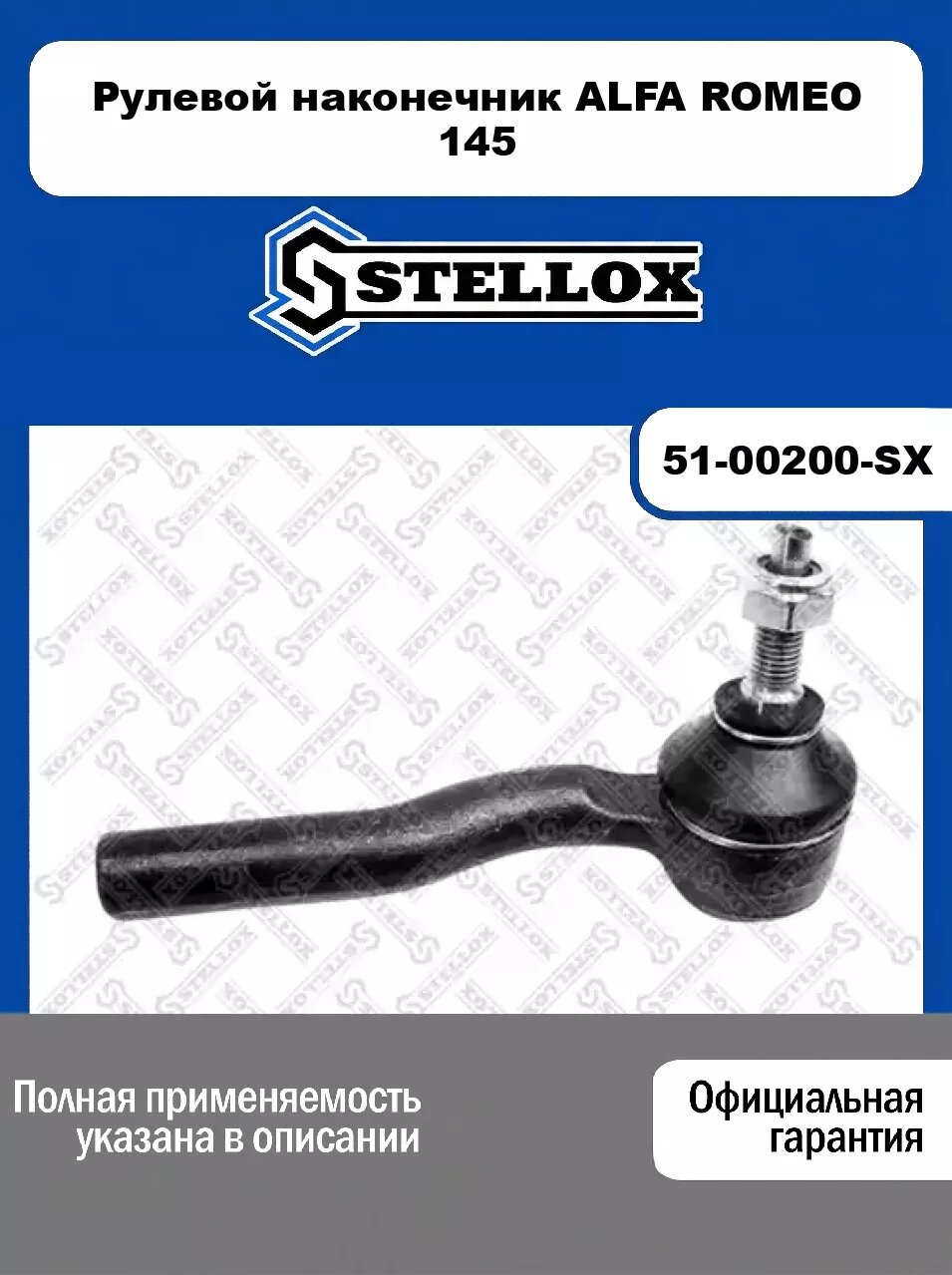 Рулевой наконечник ALFA ROMEO 145 51-00200-SX, STELLOX