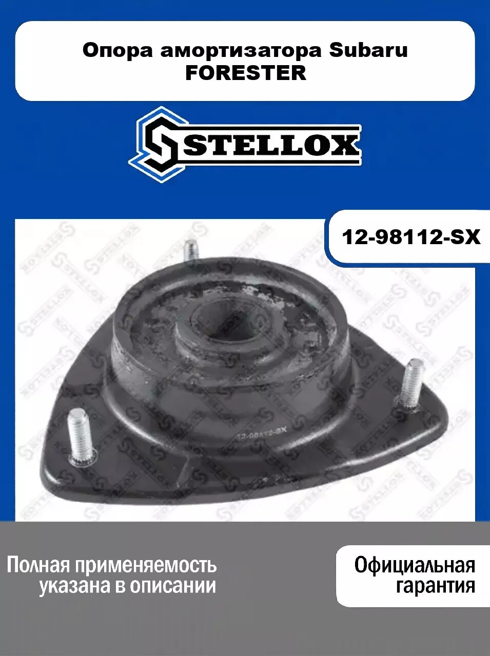Опора амортизатора Subaru FORESTER 12-98112-SX, STELLOX