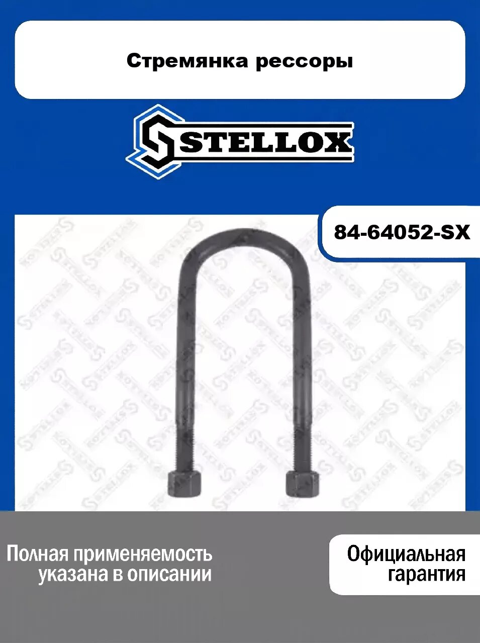 Стремянка рессоры 84-64052-SX, STELLOX