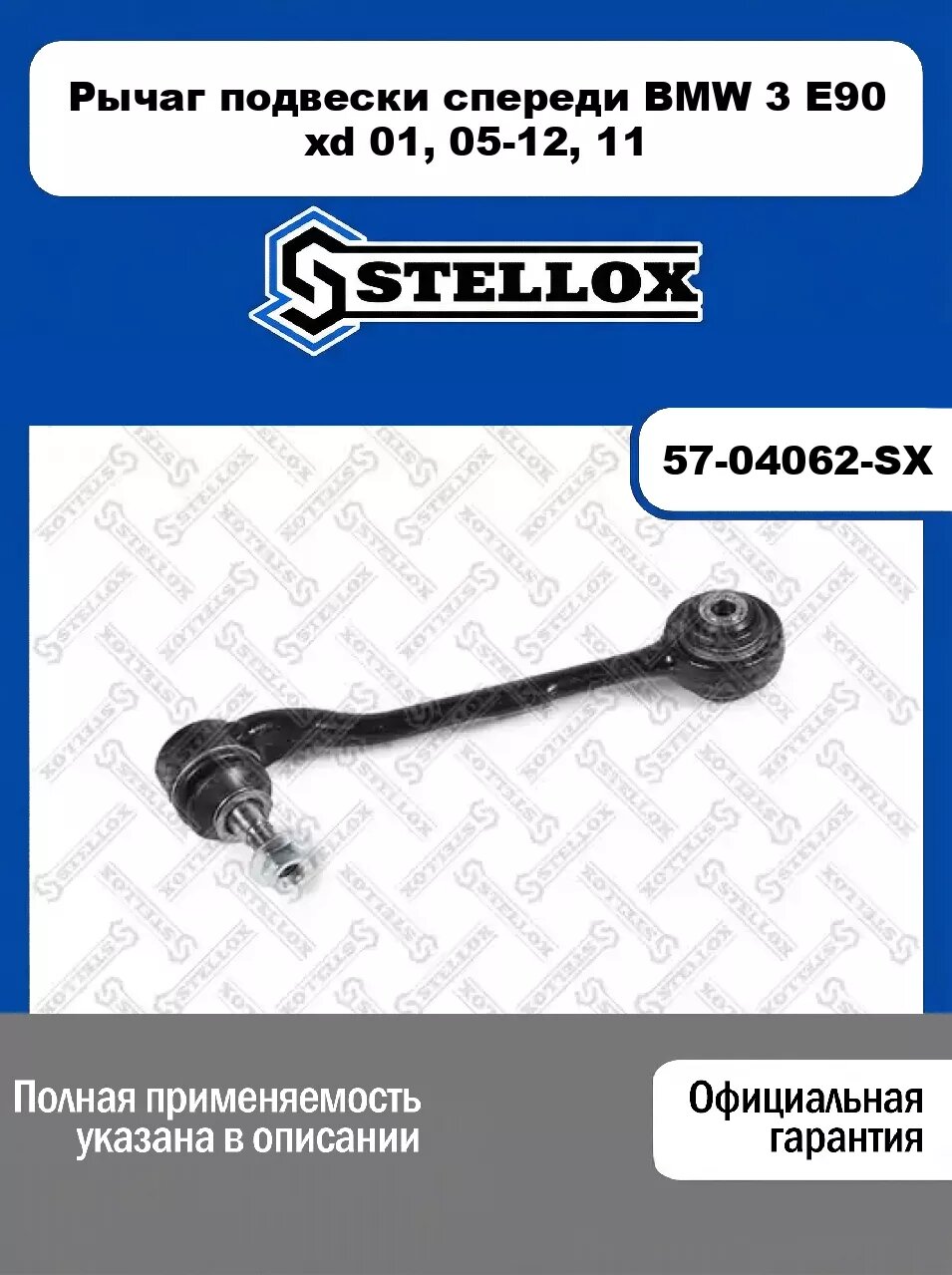 Рычаг подвески спереди BMW 3 E90 xd 01, 05-12, 11 57-04062-SX, STELLOX