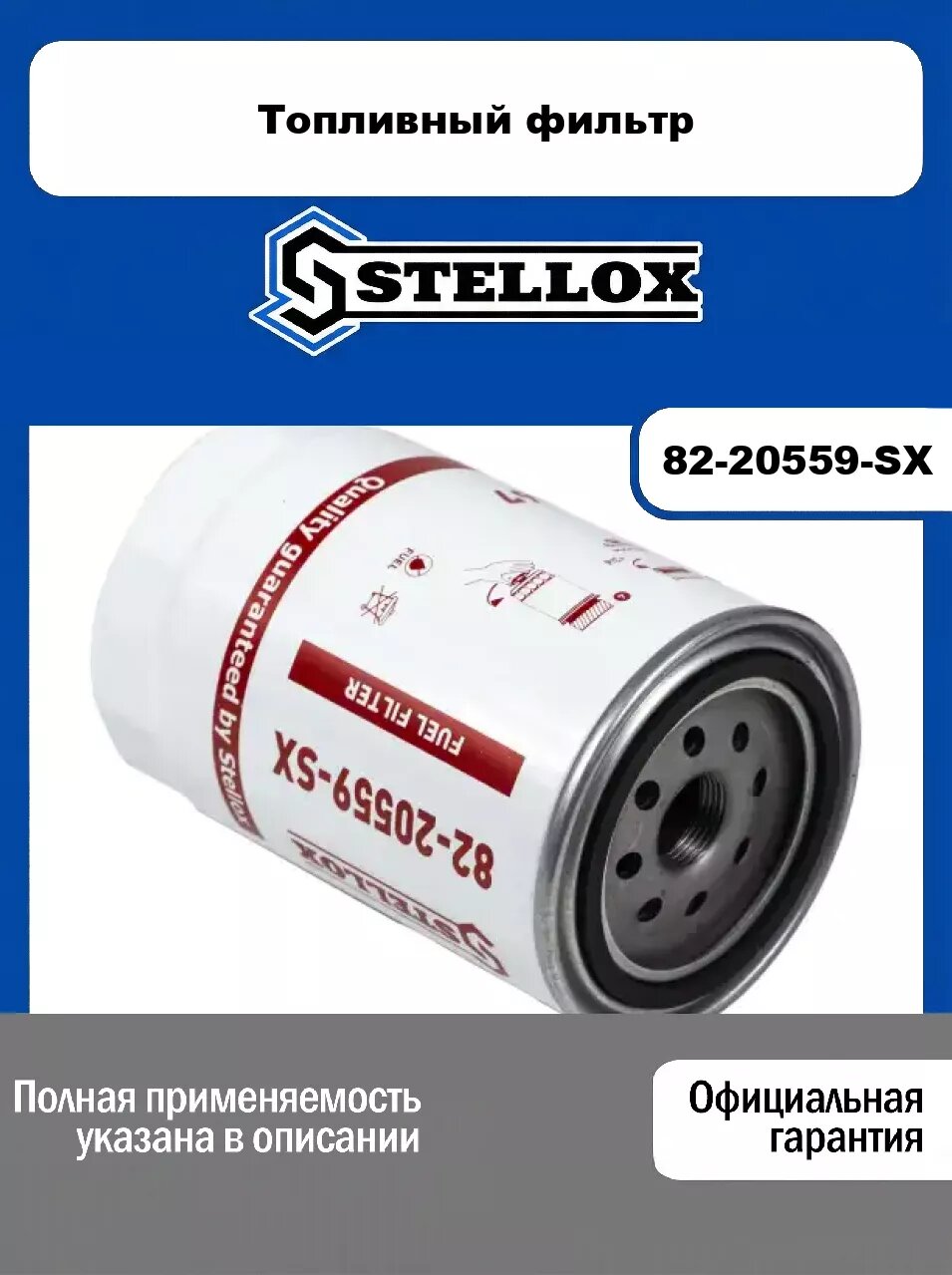 Топливный фильтр 82-20559-SX, STELLOX