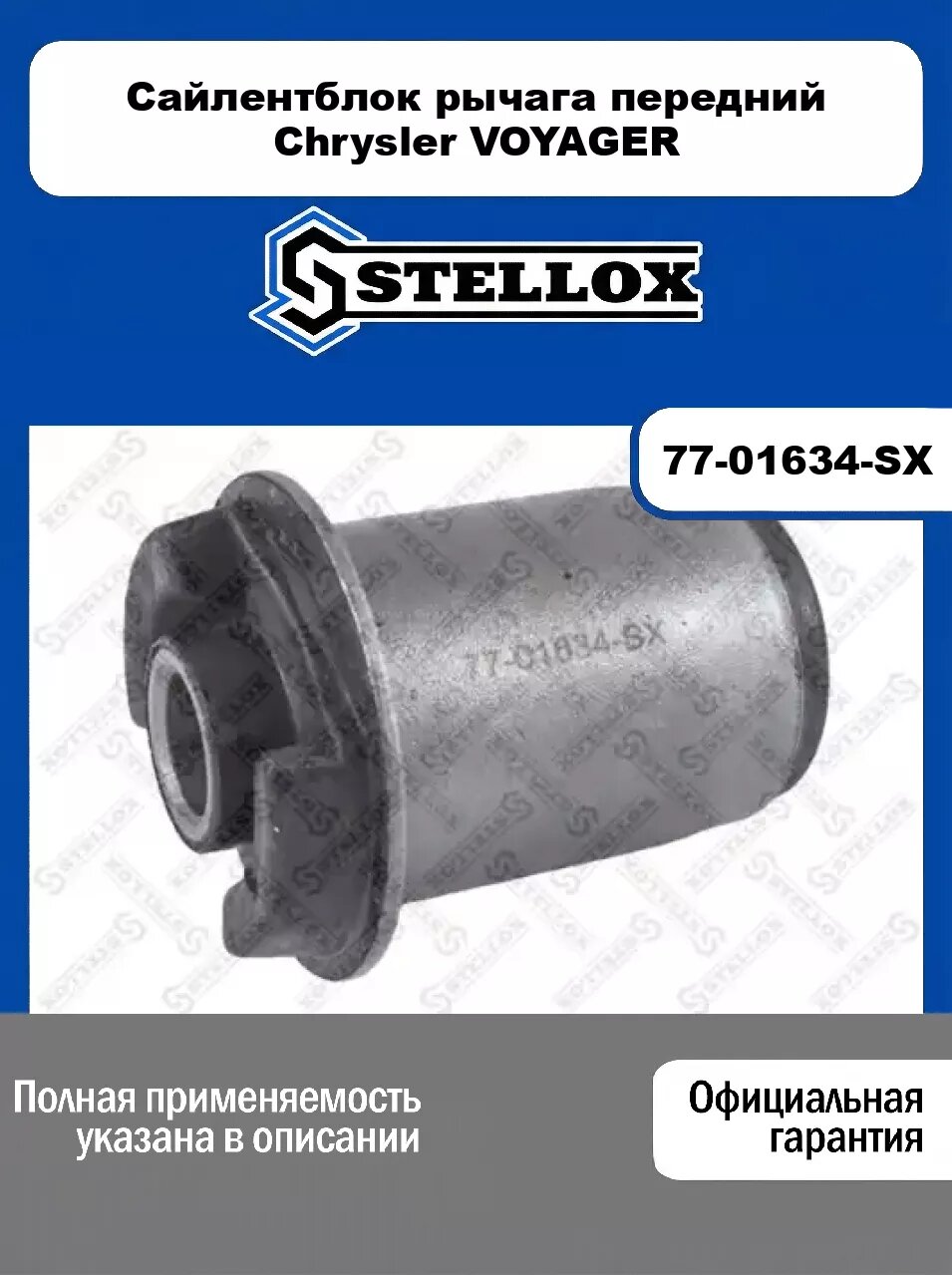 Сайлентблок рычага передний Chrysler VOYAGER 77-01634-SX, STELLOX