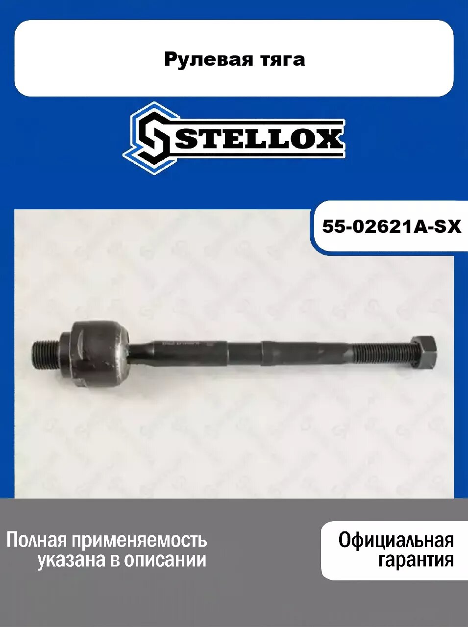Рулевая тяга 55-02621A-SX, STELLOX