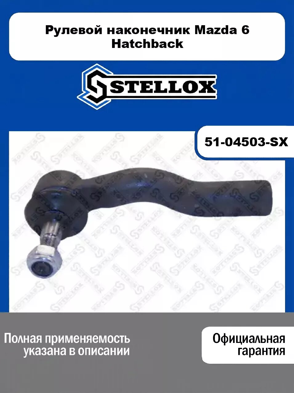 Рулевой наконечник Mazda 6 Hatchback 51-04503-SX, STELLOX