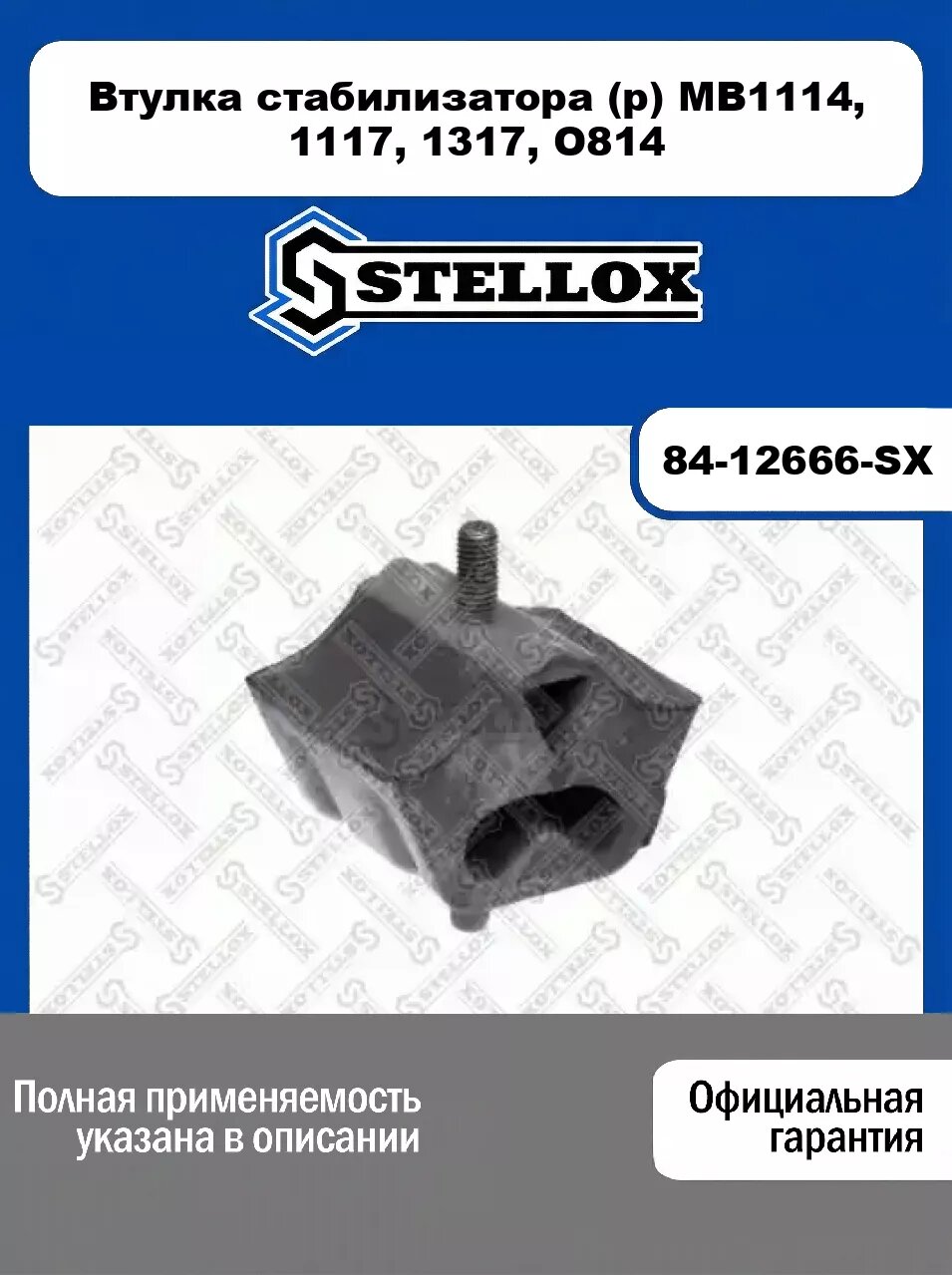Втулка стабилизатора (р) MB1114, 1117, 1317, O814 84-12666-SX, STELLOX