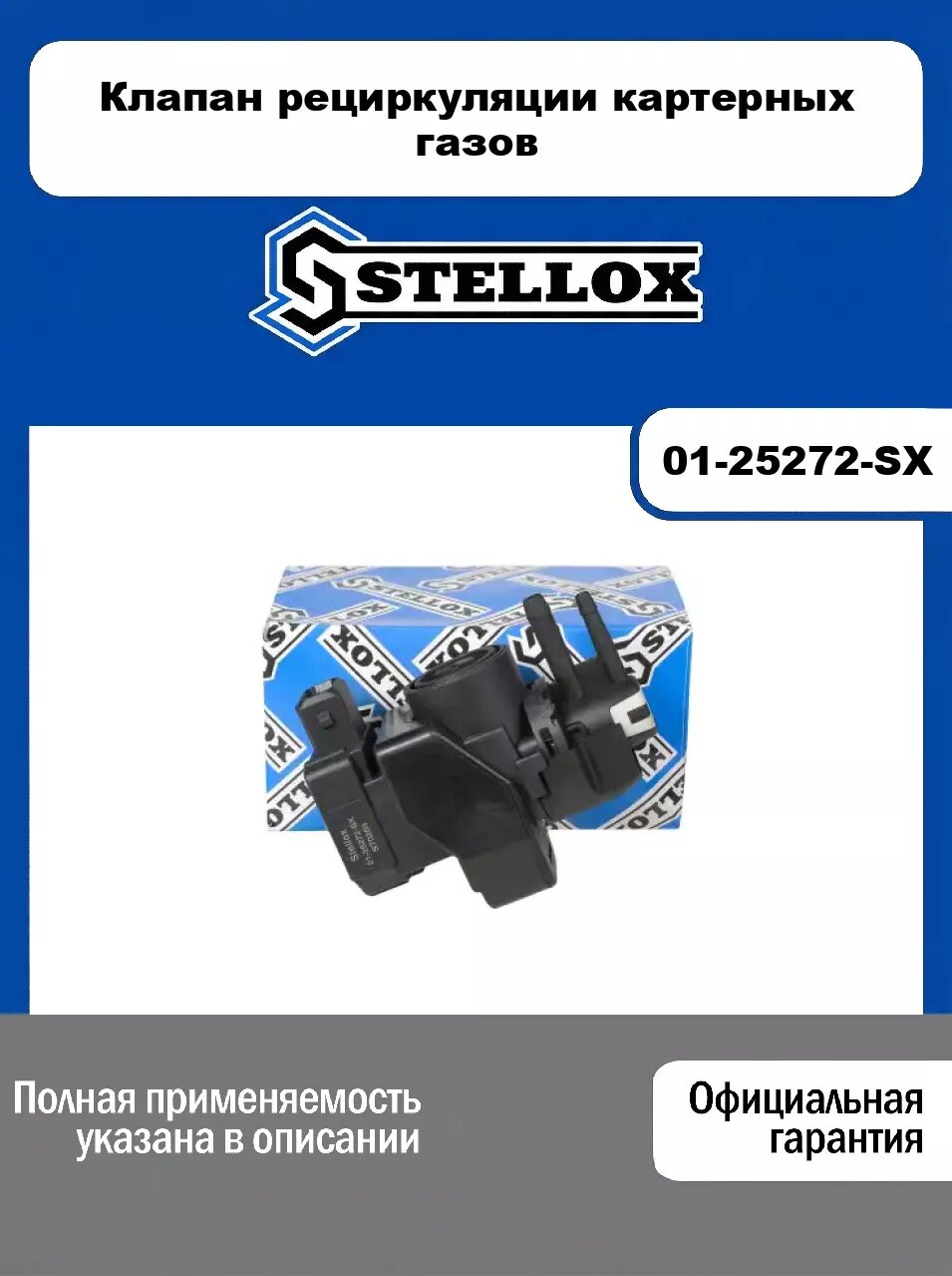 Клапан рециркуляции картерных газов 01-25272-SX, STELLOX