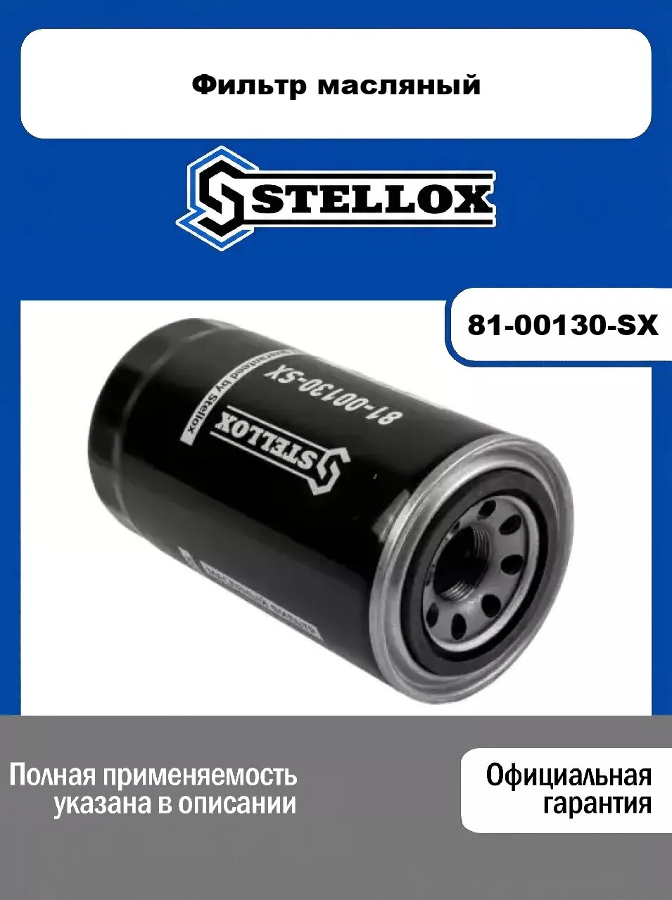 Фильтр масляный 81-00130-SX, STELLOX