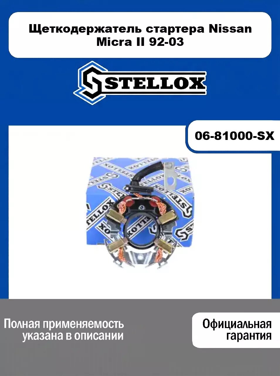 Щеткодержатель стартера Nissan Micra II 92-03 06-81000-SX, STELLOX