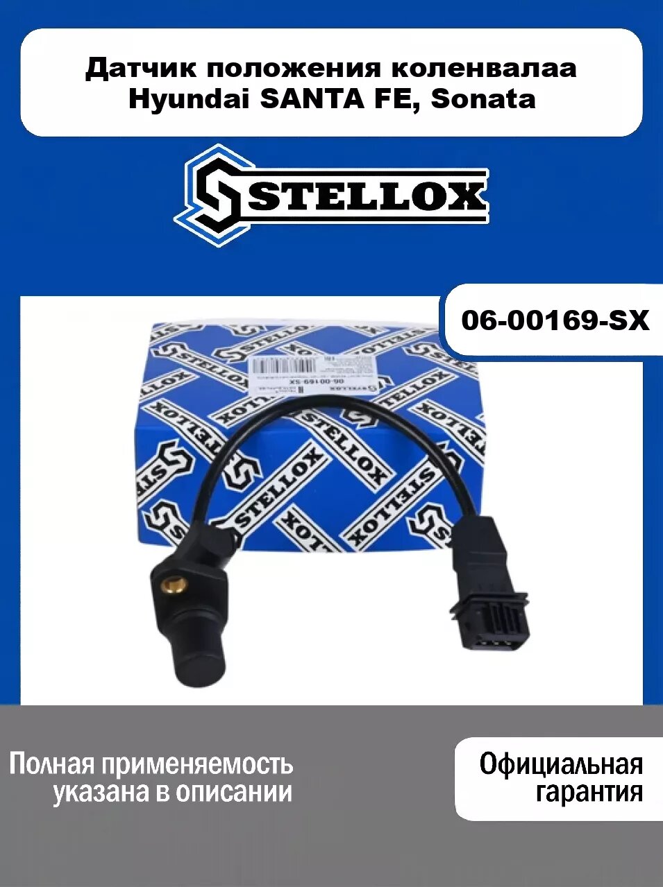 Датчик положения коленвалаа Hyundai SANTA FE, Sonata 06-00169-SX, STELLOX