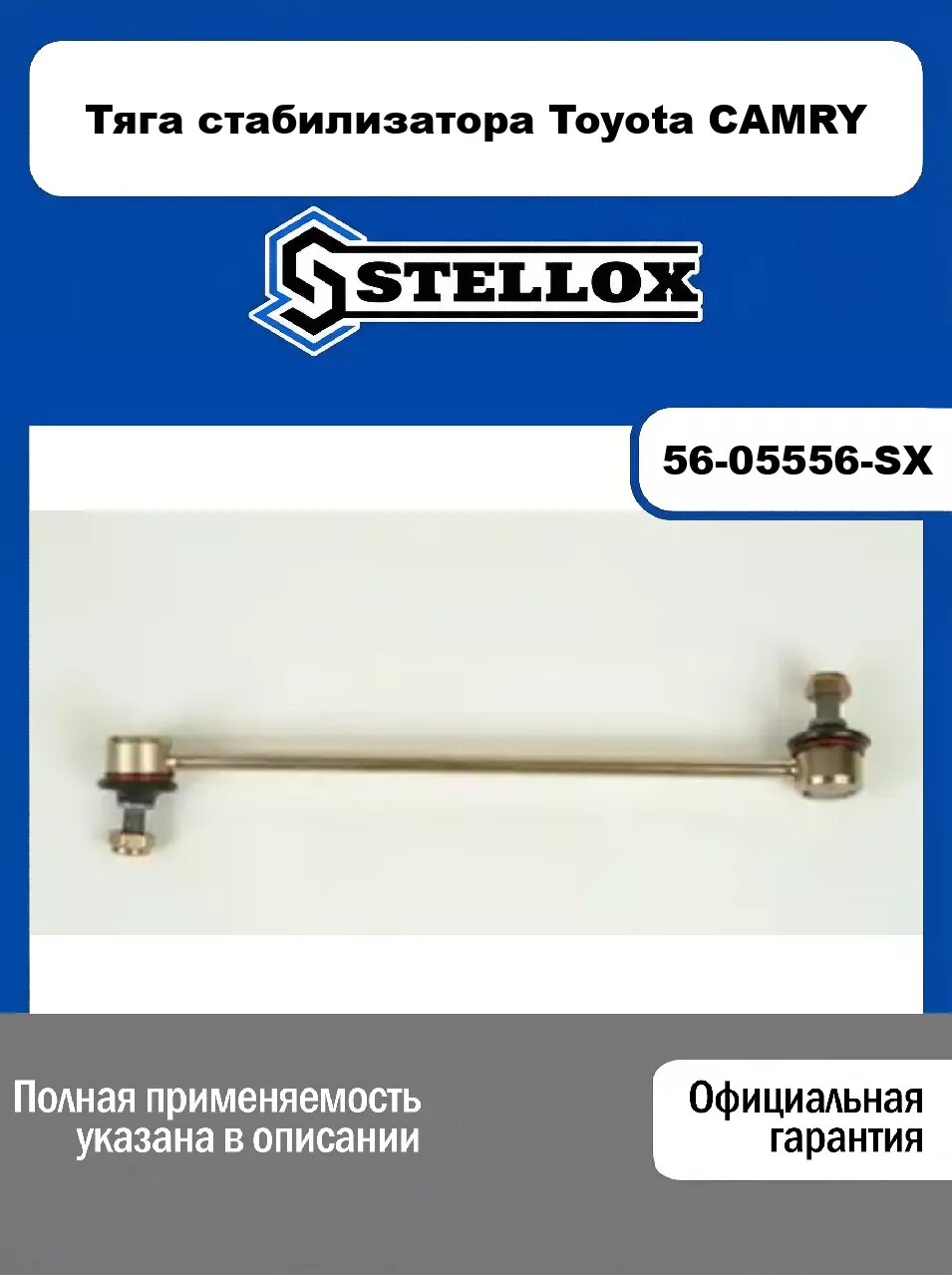 Тяга стабилизатора Toyota CAMRY 56-05556-SX, STELLOX