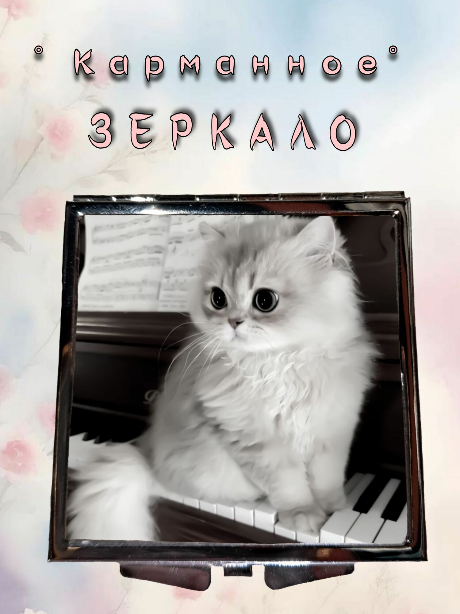 Карманное зеркальце "Котики" №8