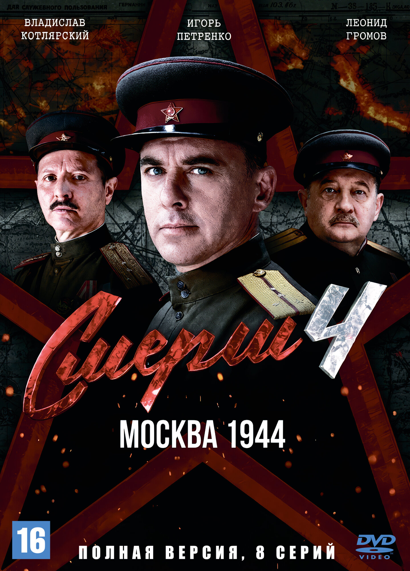 Смерш 4: Москва 1944 (Россия, 2026, полная версия, 8 серий)