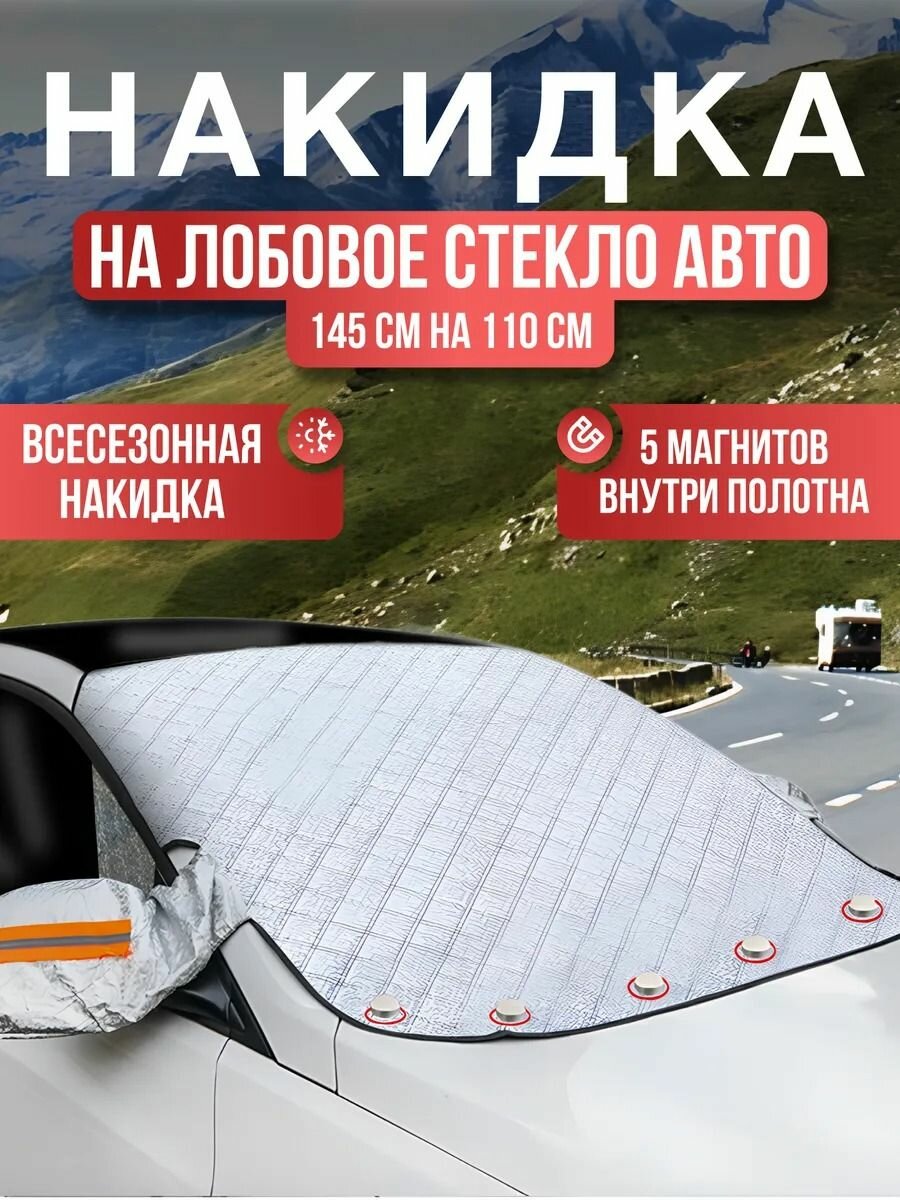 Накидка на лобовое стекло с фольгой, чехлы на зеркала и магнитами — всесезонная защита для легковых автомобилей удобная