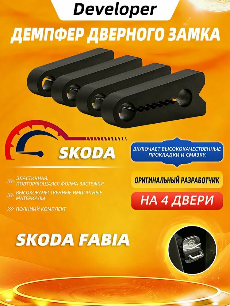 Демпферы замков дверей для Skoda Fabia — комплект на 4 двери с смазкой, для снижения ударов при закрывании для авто
