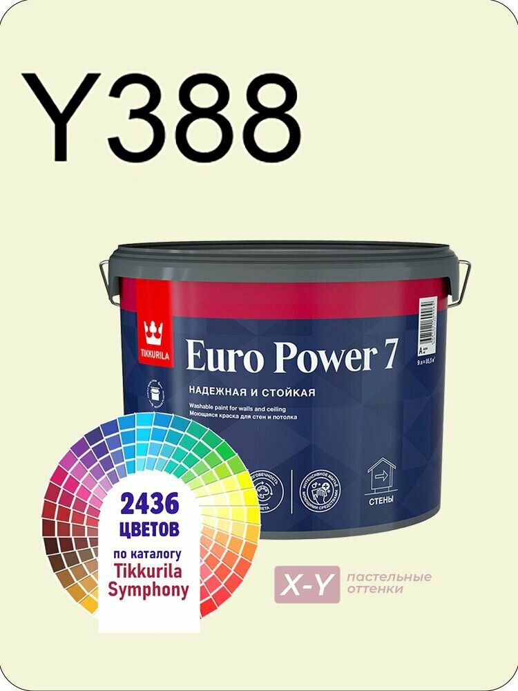 Краска для стен и потолков Tikkurila Euro Power 7 9л. пастельные оттенки Y388