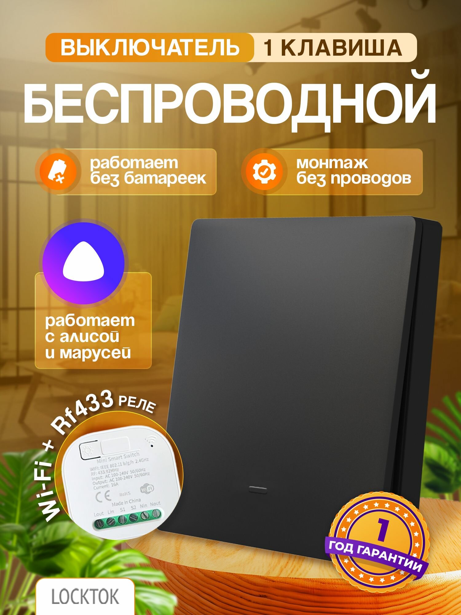 Беспроводной одноклавишный выключатель LOCKTOK с Wi-Fi и RF433мГц, черный.