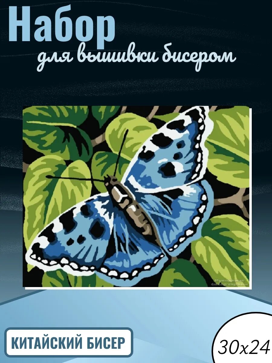 Набор для вышивания бисером "Бабочка" 24х30