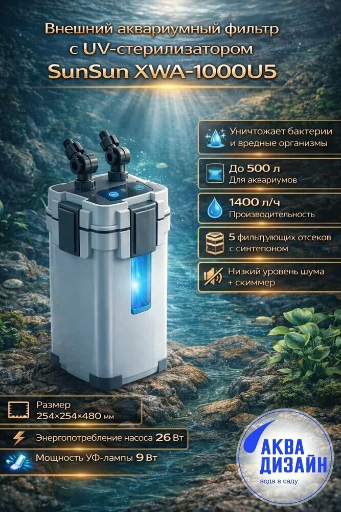 Внешний аквариумный фильтр с UV-стерилизатором SunSun XWA-1000U5 (УФ-9W; до 500л.)