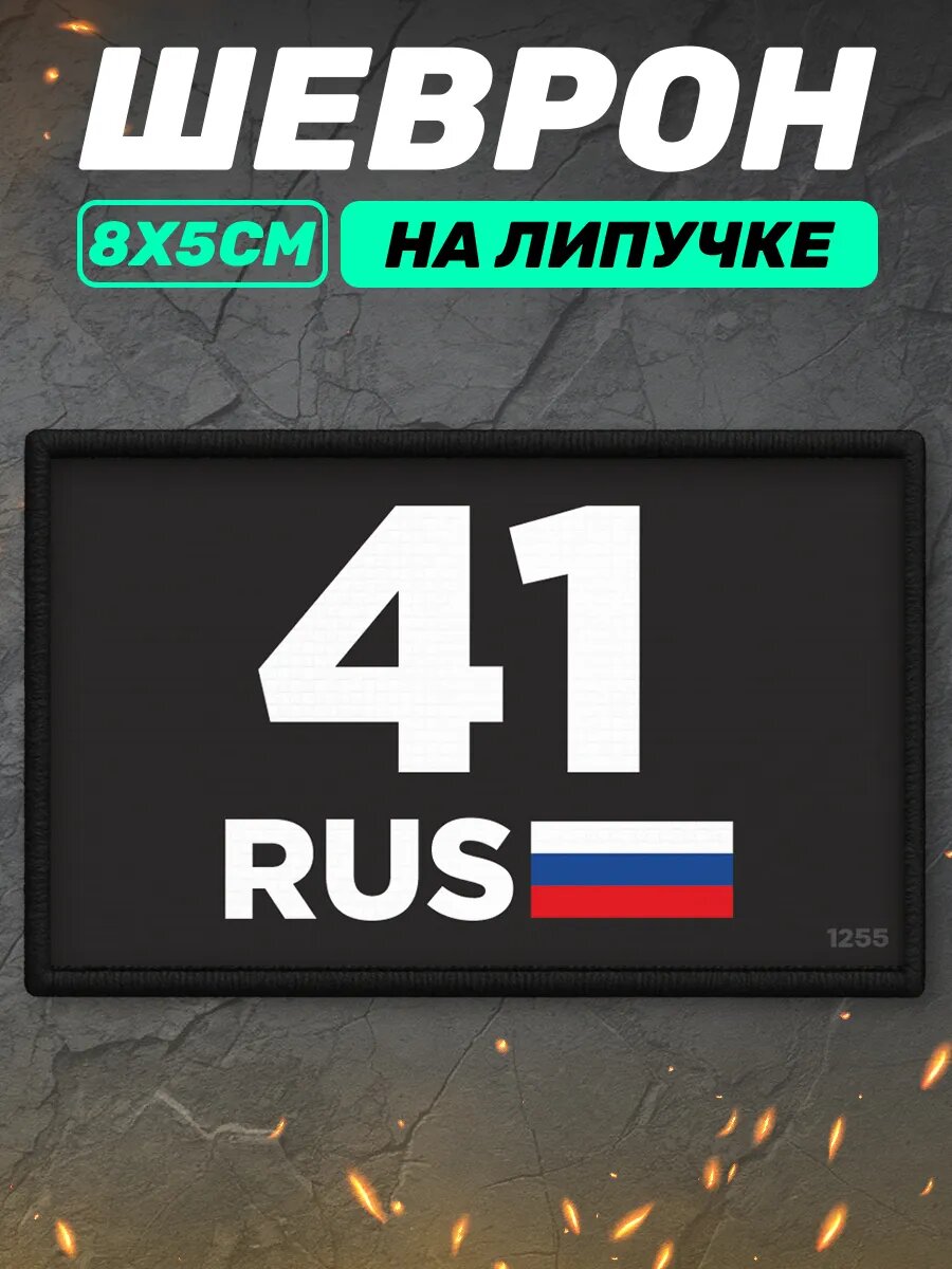 Шеврон на липучке регион 41 Камчатский край