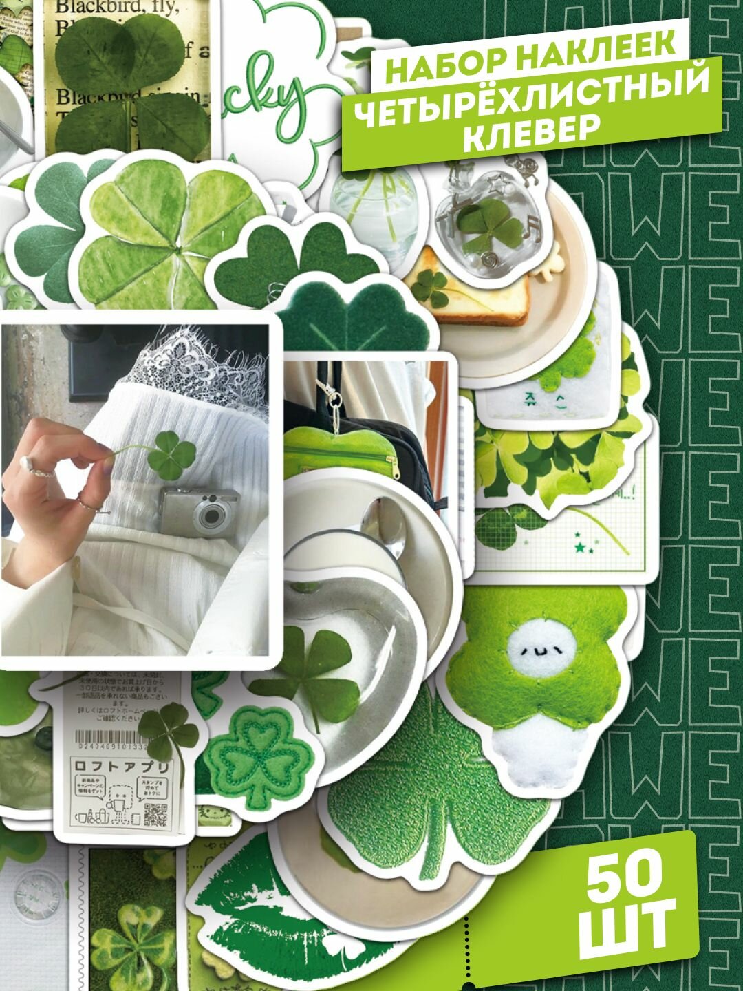 Набор самоклеящихся виниловых наклеек Four-leaf Clover 50 шт
