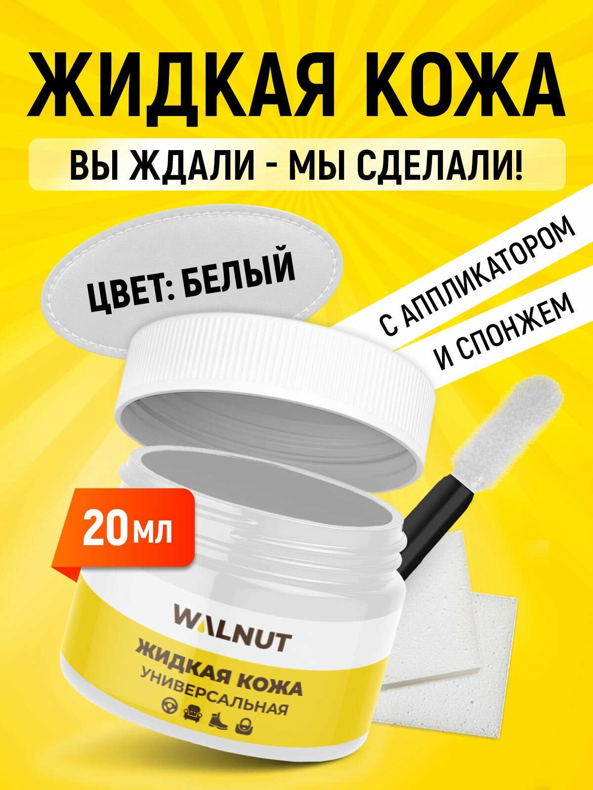 Жидкая кожа для восстановления цвета обуви, одежды и авто (Белый), с аппликатором и спонжем