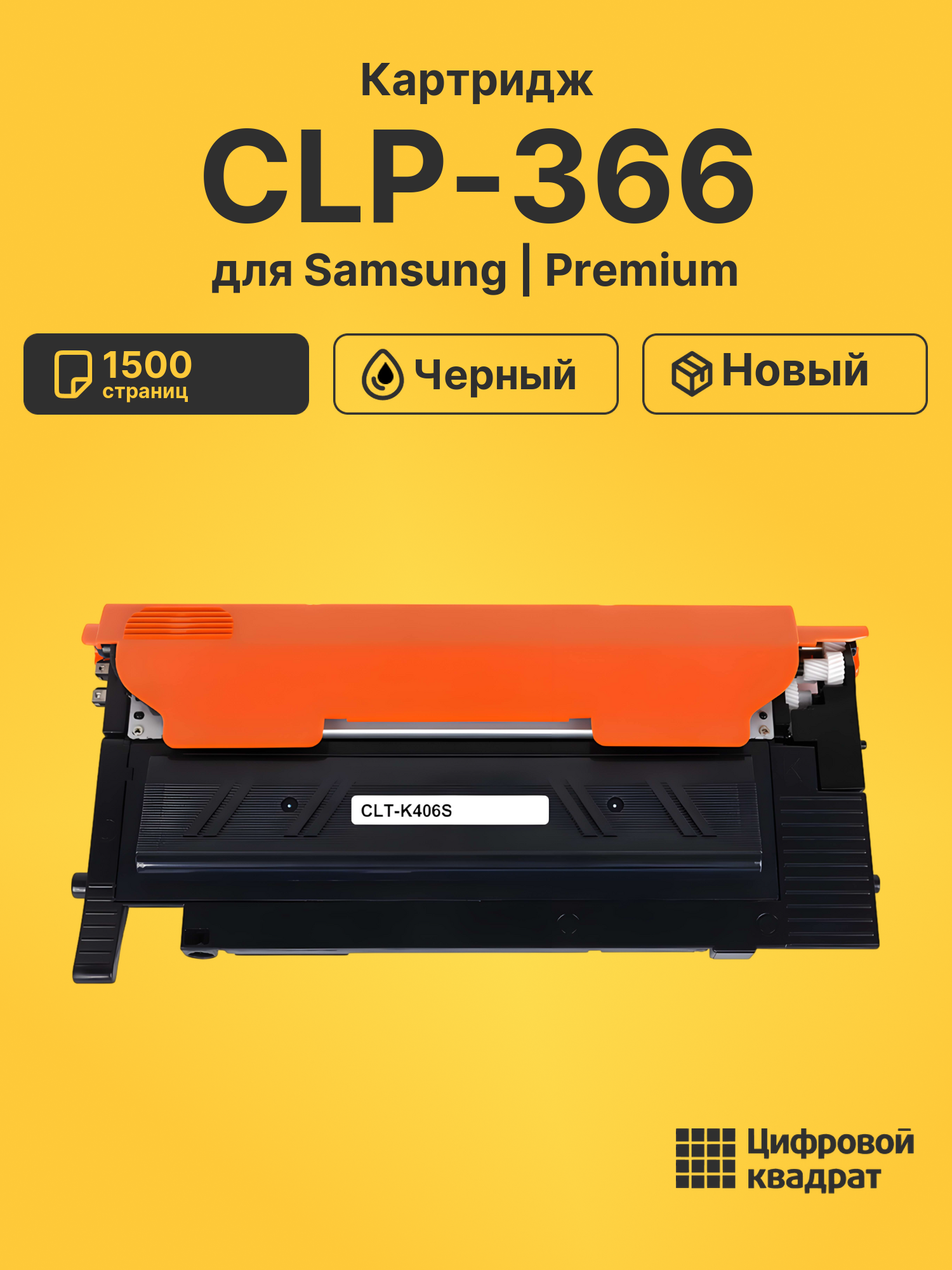 Картридж для Samsung CLP-366 (CLT-K406S) 1500 страниц черный