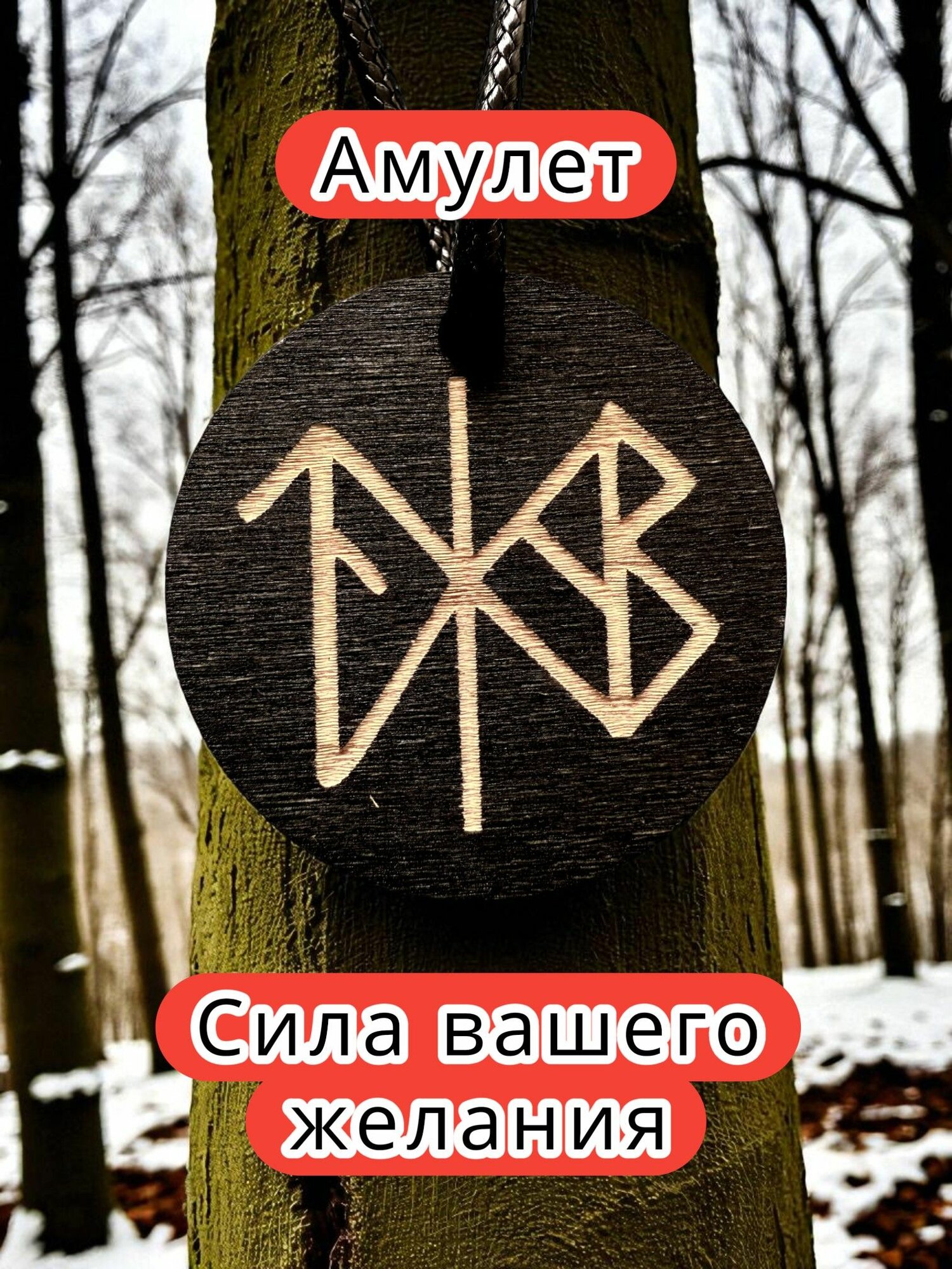 Амулет с рунами "Думай обо мне", кулон со ставом, подвеска с оберегом, талисман
