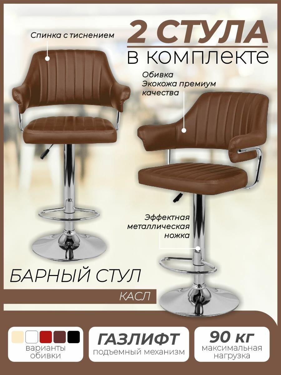 Набор из 2 барных стульев с износостойкой обивкой из экокожи, для баров и ресторанов, 360 поворотные, регулируемые по высоте, Касл 2 штуки