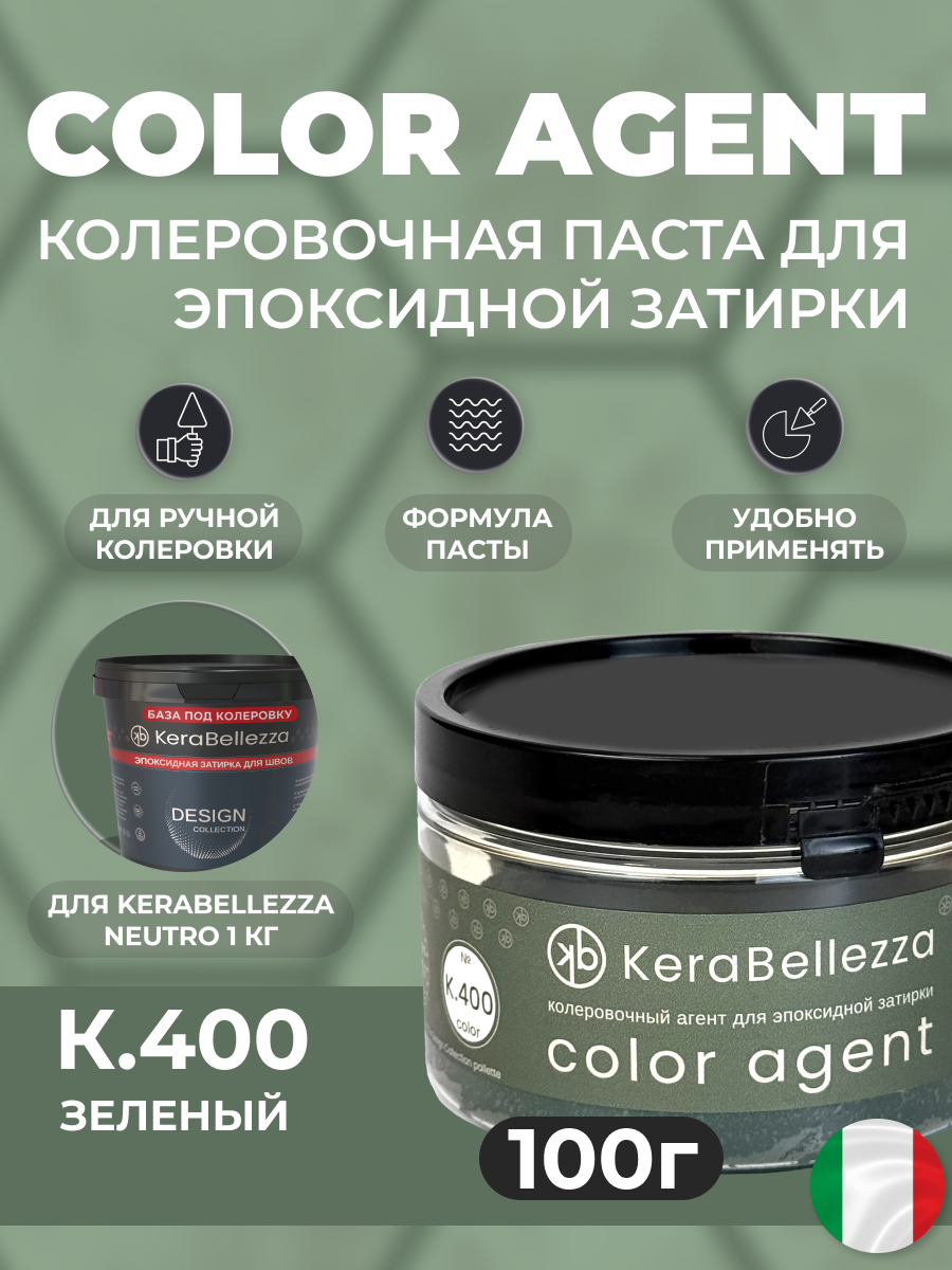 KeraBellezza Колеровочный агент для эпоксидной затирки цвет К 400 / 100 грамм