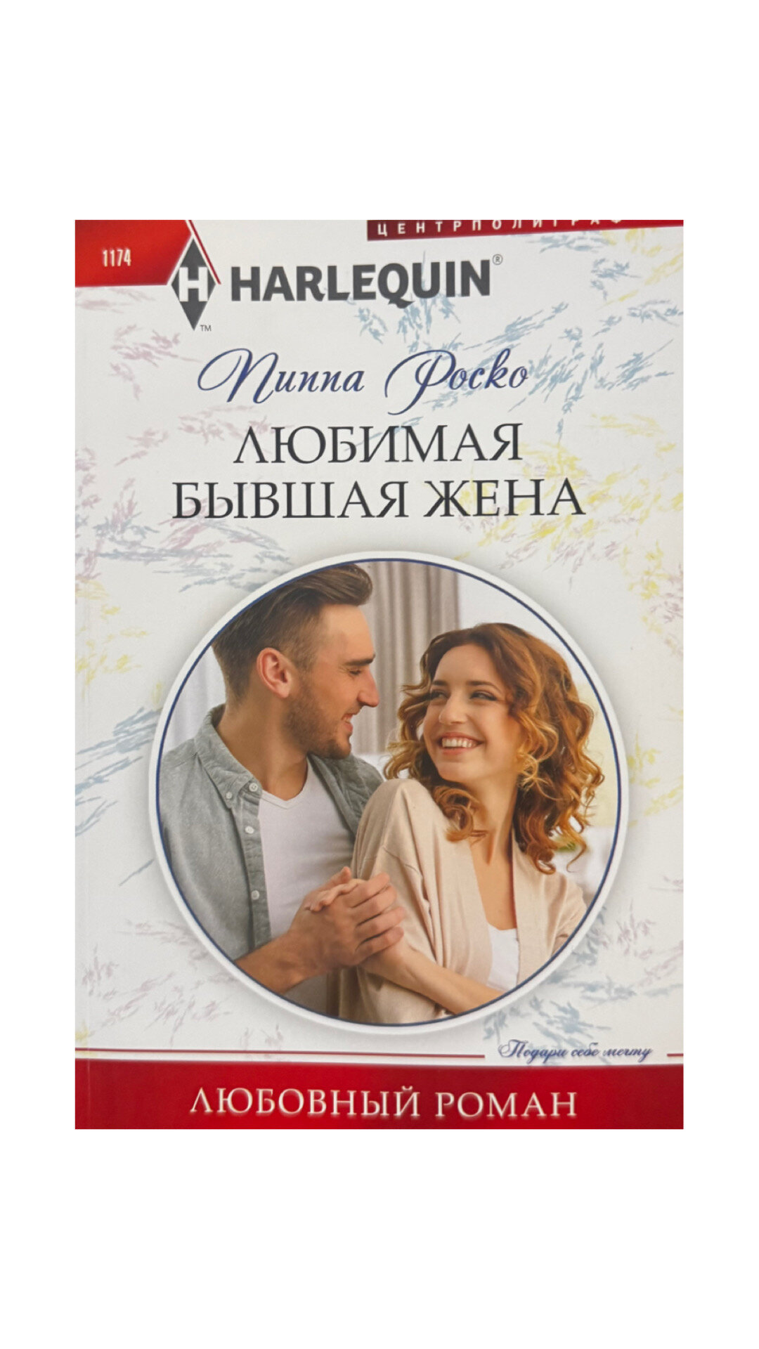 Любовный Роман-м Роско П. Любимая бывшая жена, (ЦентрПолиграф, 2024)