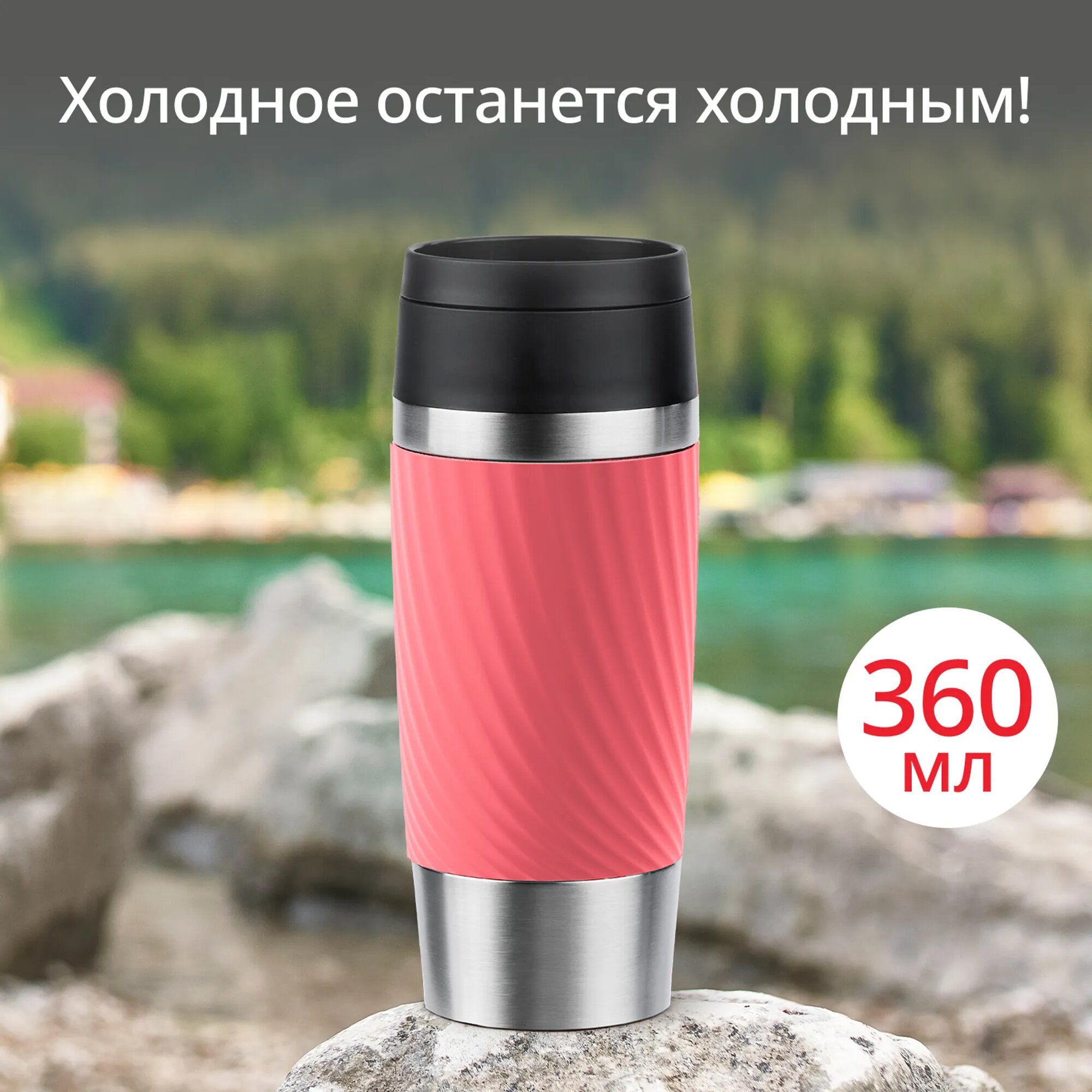 Термокружка Tefal TRAVEL MUG CLASSIC N2024410 0.36 л, Сохранение тепла: 4ч, Сохранение холода: 4ч