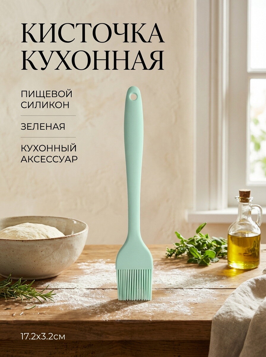 Кисточка кухонная, 17.2х3.2см, зеленая, пищевой силикон, 1шт