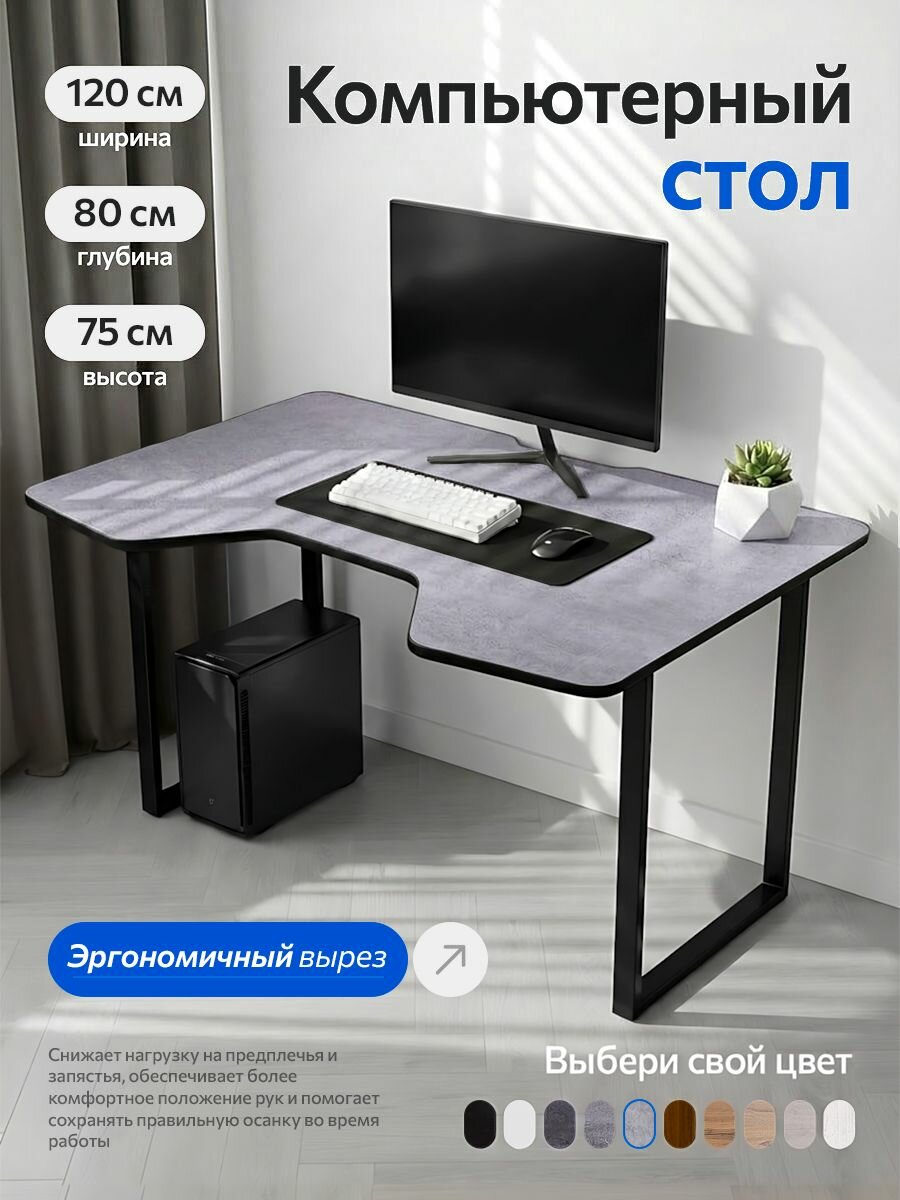Стол компьютерный игровой/ Светлый бетон 120x80x75