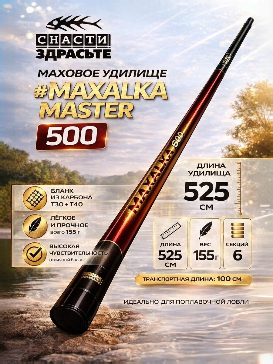 Маховое удилище SnastiZdraste Rod #Maxalka Master 500 6pc