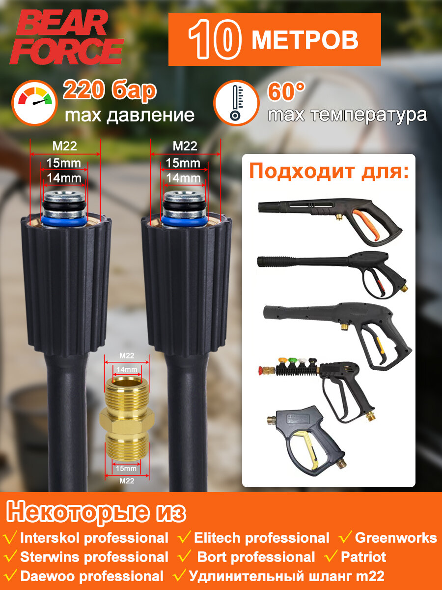 Шланг высокого давления Bear Force,10м, с двойным поворотным разъемом