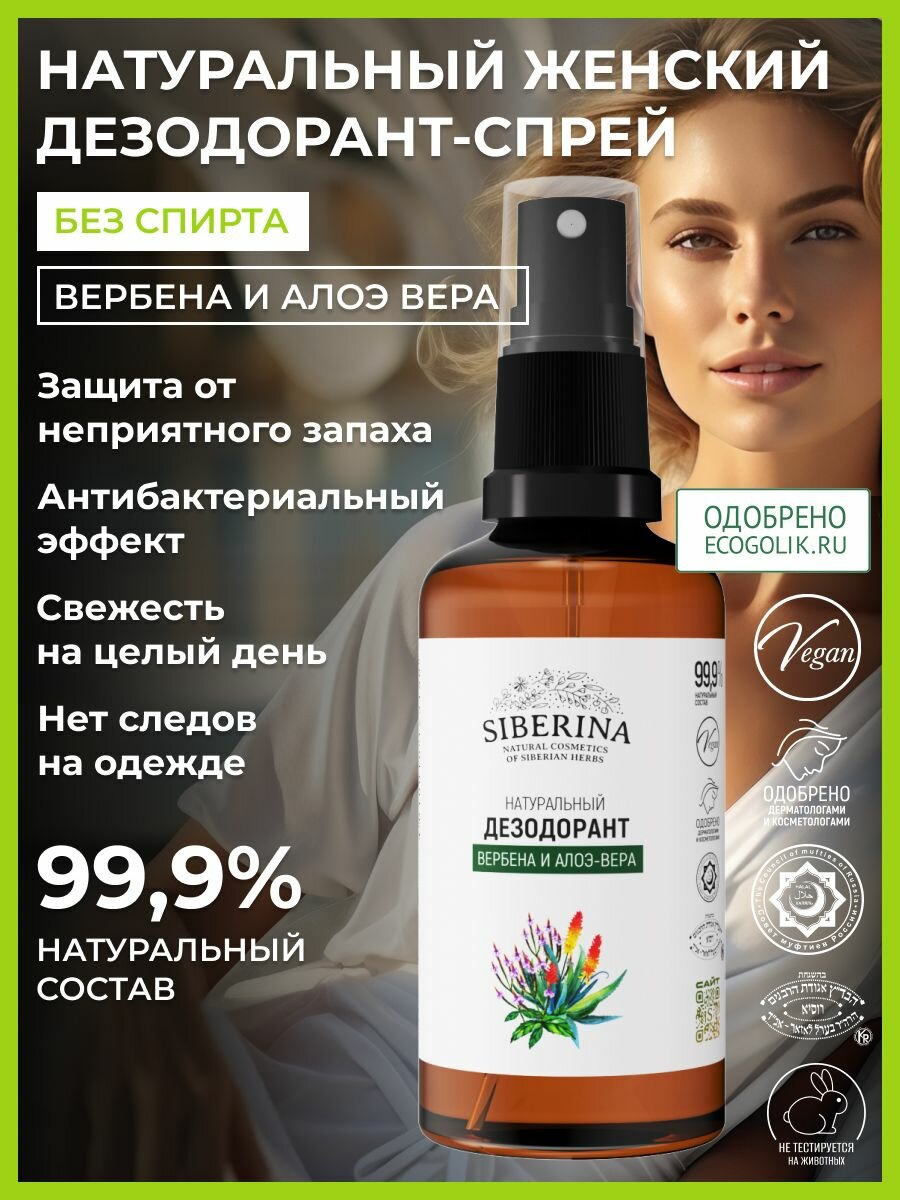 Siberina, Дезодорант "Вербена и алоэ-вера", 50мл