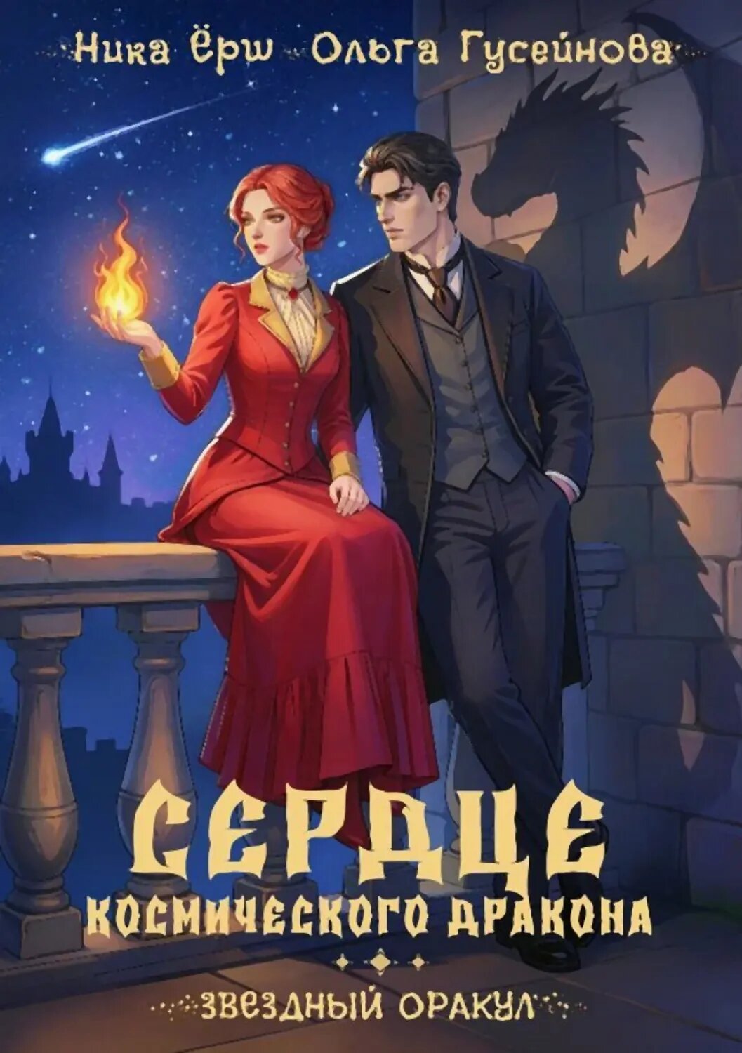 Сердце космического дракона [Цифровая книга]