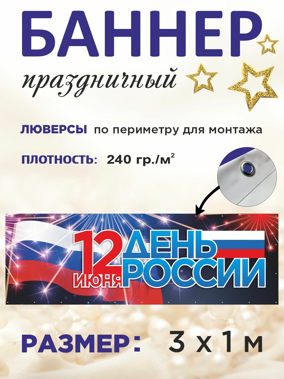 Баннер "12 июня" День России для оформления и фотозоны 3 х 1 м