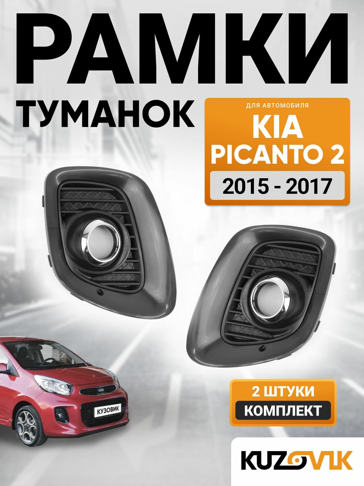 Рамки противотуманных фар комплект для Киа Пиканто 2 Kia Picanto 2 (2015-2017) рестайлинг, 2 штуки левая + правая, новые качественный пластик