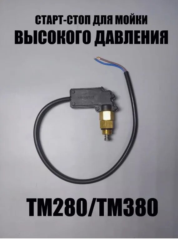 Реле давления, датчик запуска и остановки водяного пистолета -280/380