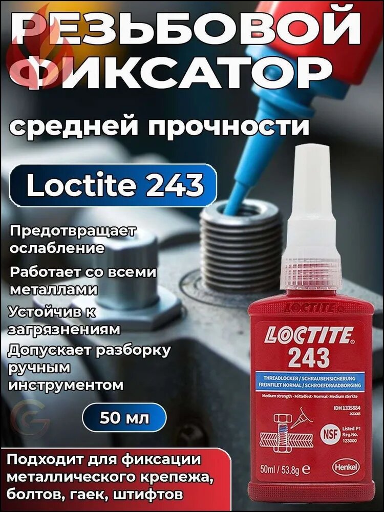 Фиксатор резьбы Гель, 51 мл, 1 шт.