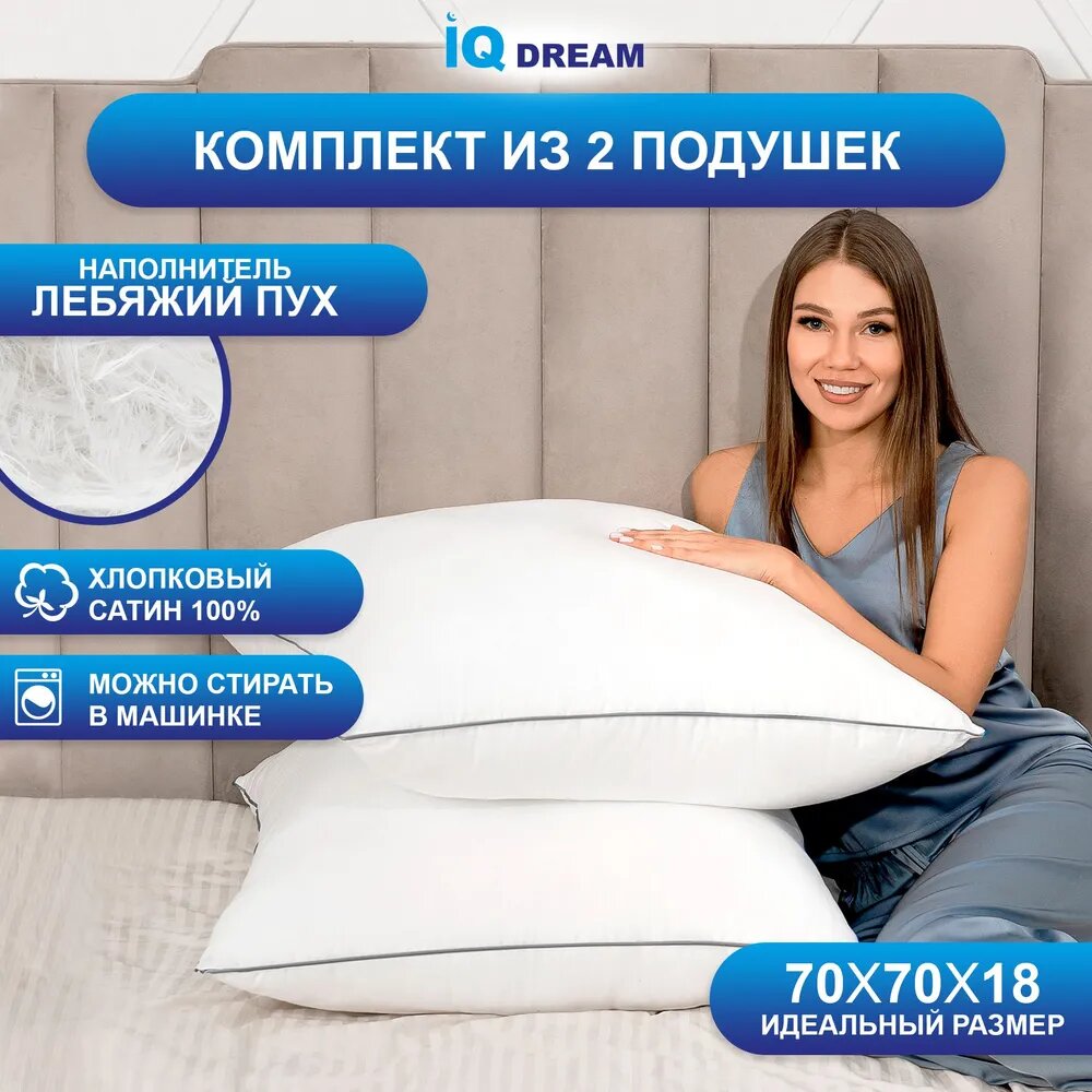IQ DREAM Подушка Кант 70х70 комплект 70x70 см, Средняя жесткость, Лебяжий пух