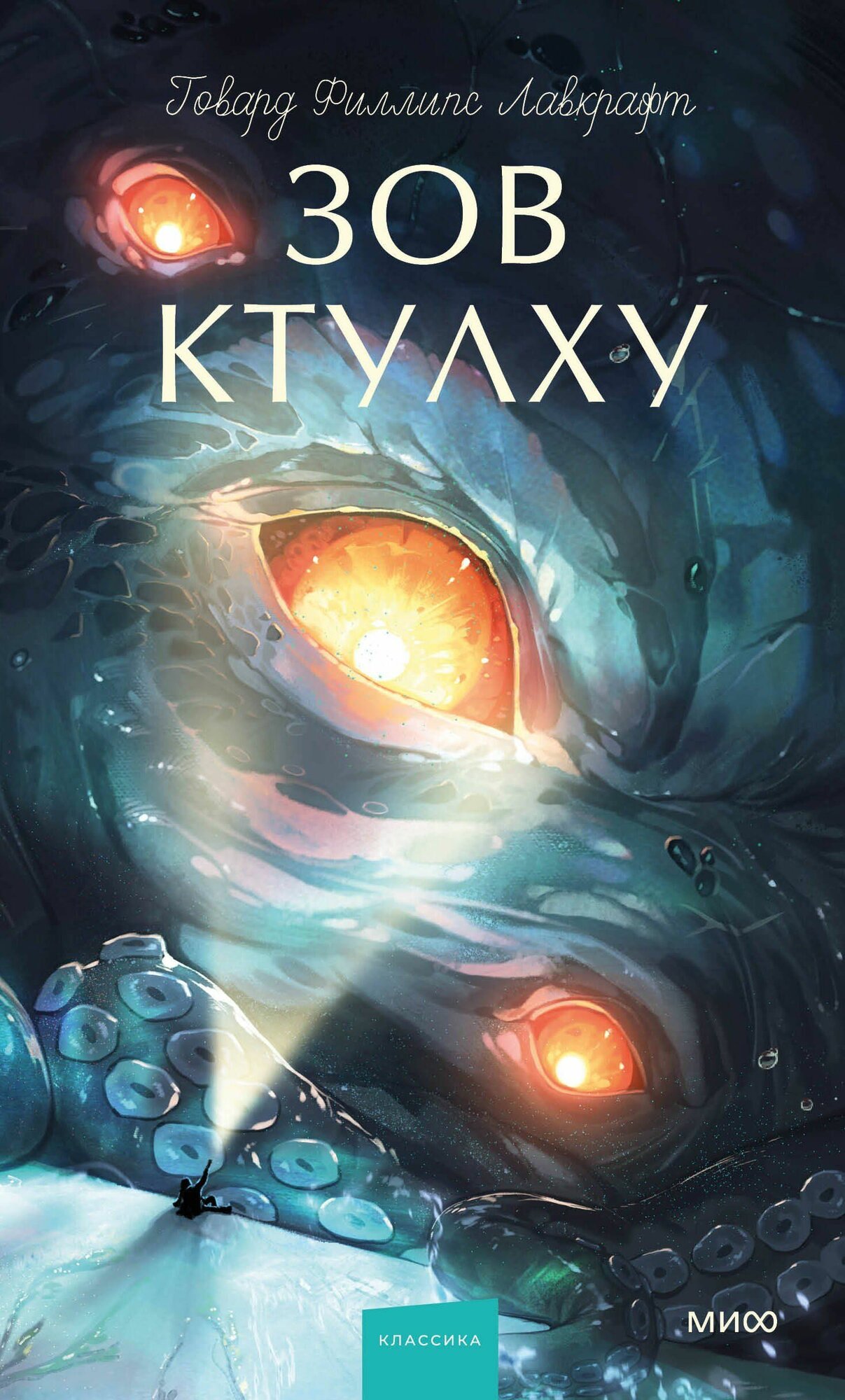 Зов Ктулху. Вечные истории. Young Adult Издательство Манн, Иванов и Фербер