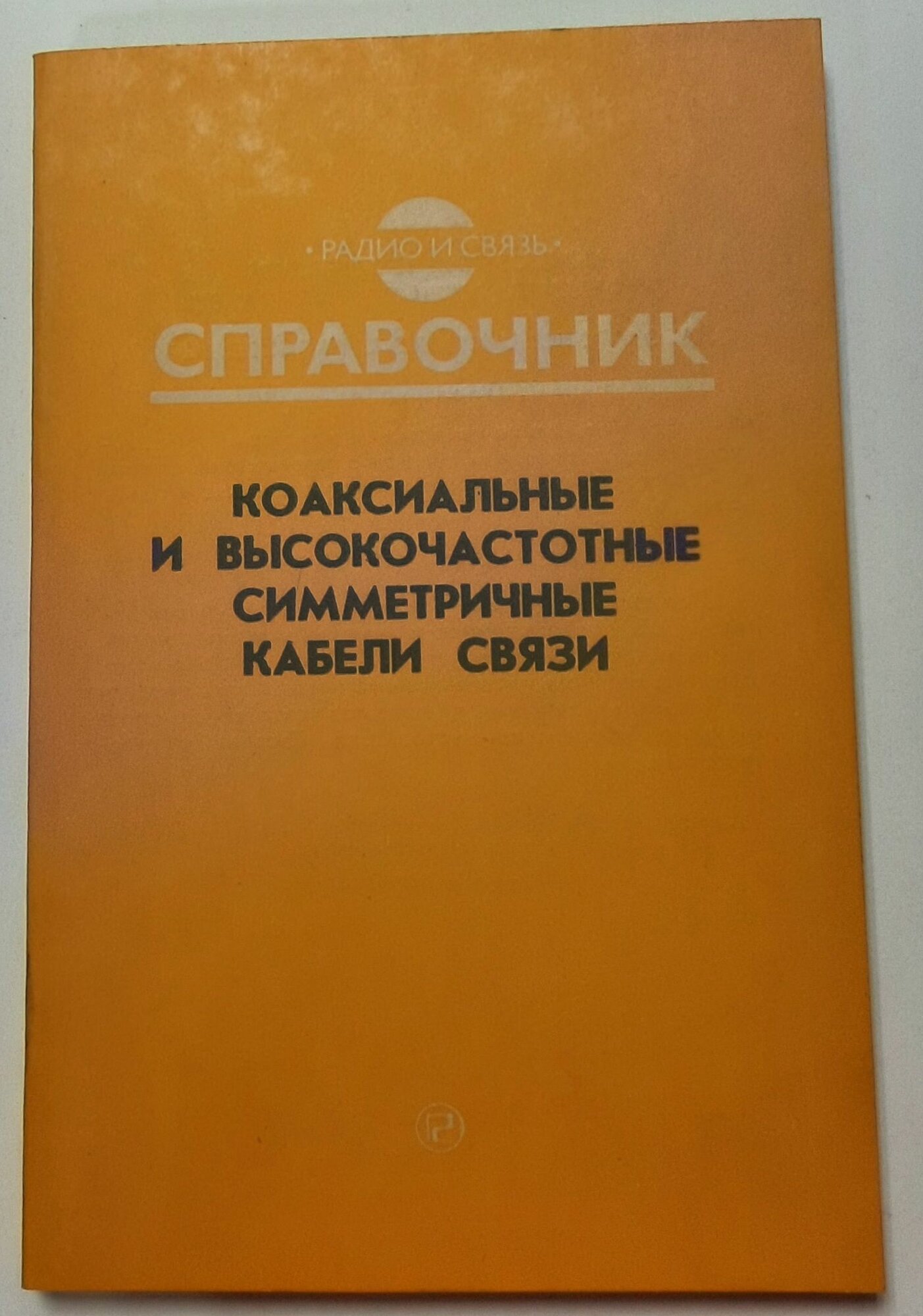 Коаксиальные и высокочастотные симметричные кабели связи