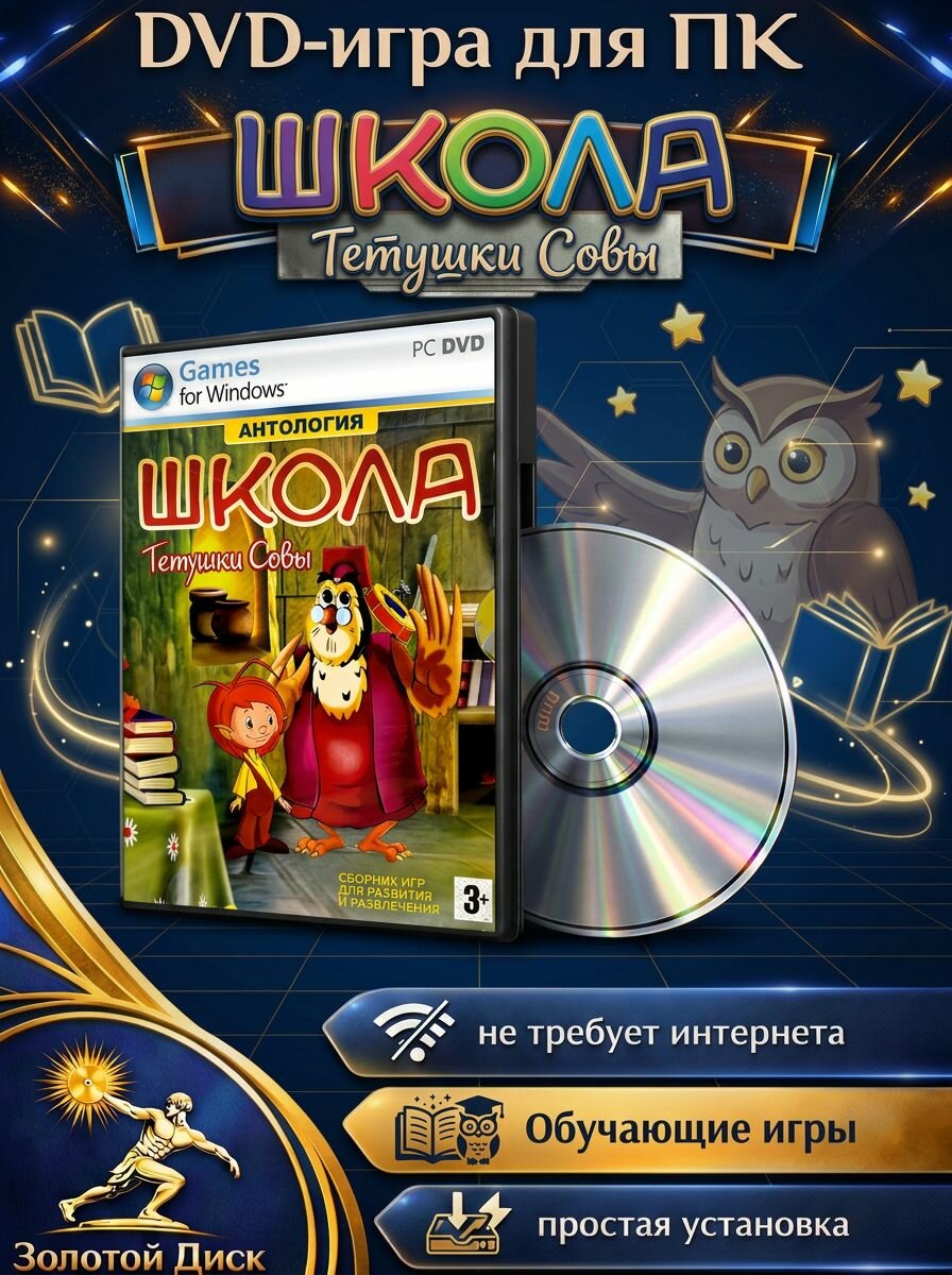 Школа Тетушки Совы для ПК