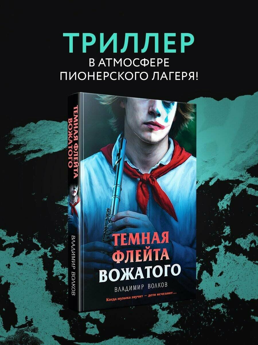 Волков В. Темная флейта вожатого