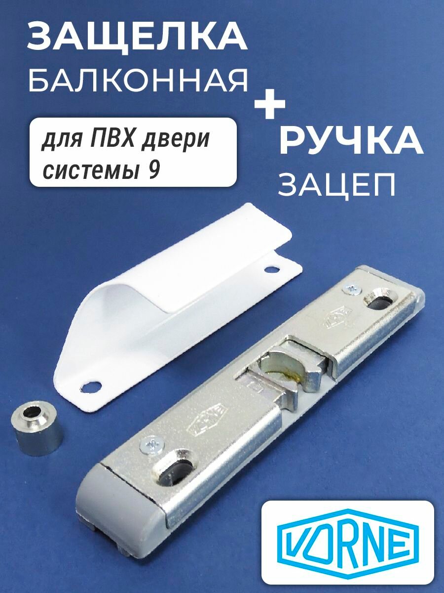 Защелка балконная Vorne для ПВХ двери системы 9 мм + ручка-зацеп белая
