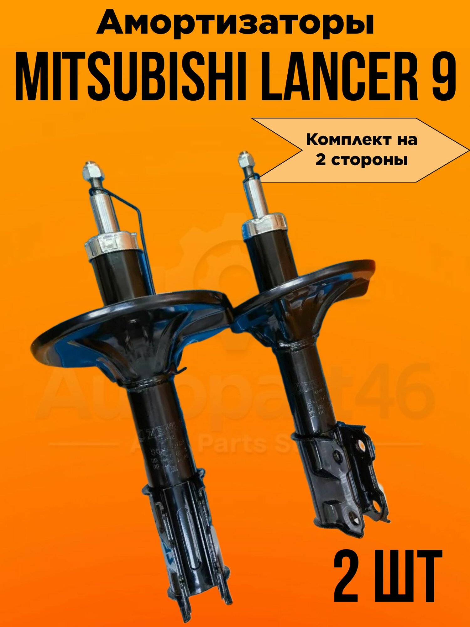 Амортизаторы передние 2шт Мицубиси Лансер 9 Mitsubishi Lancer 9 Zekkert Германия