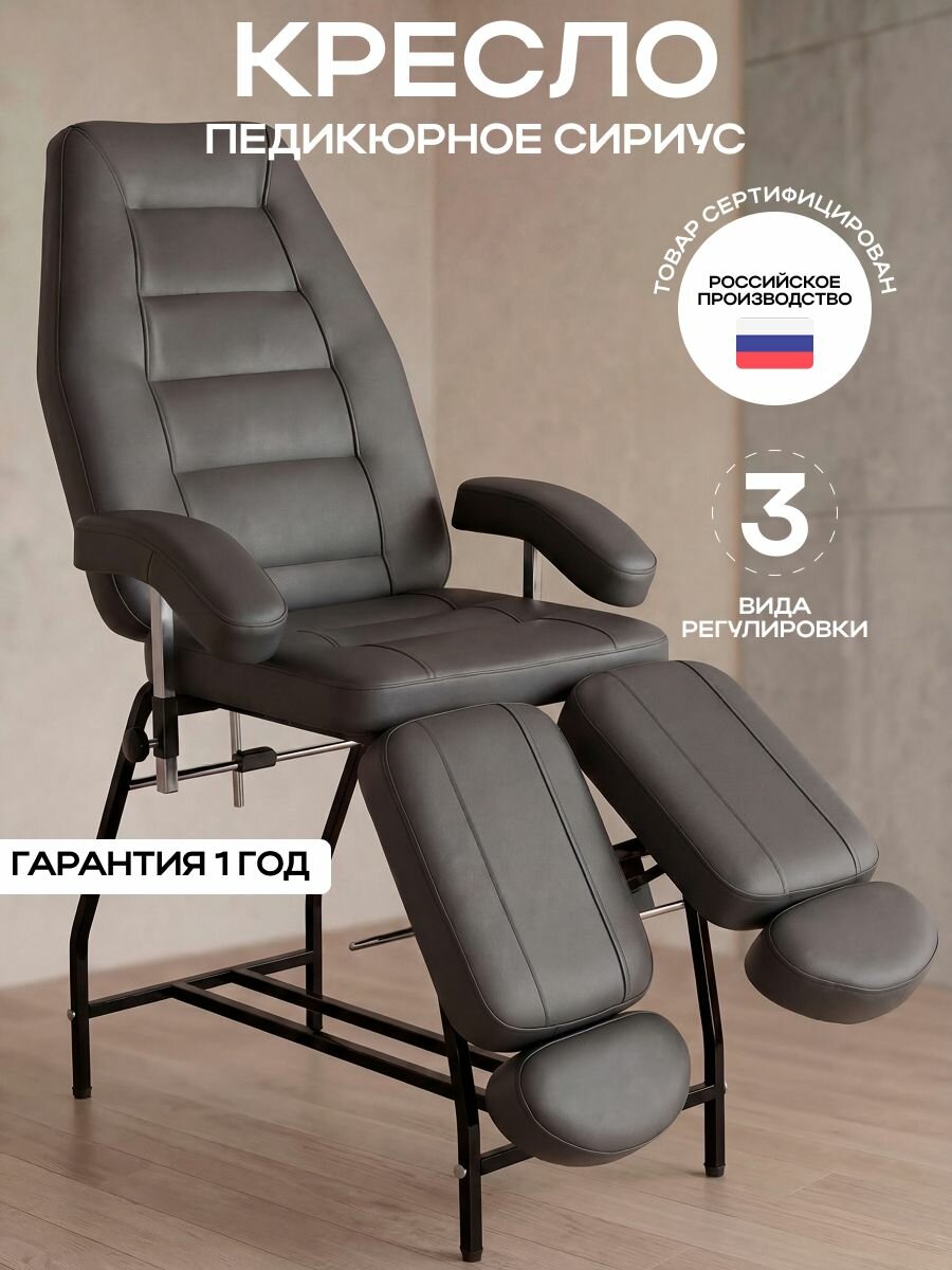 Педикюрное кресло Cosmotec Сириус, графит