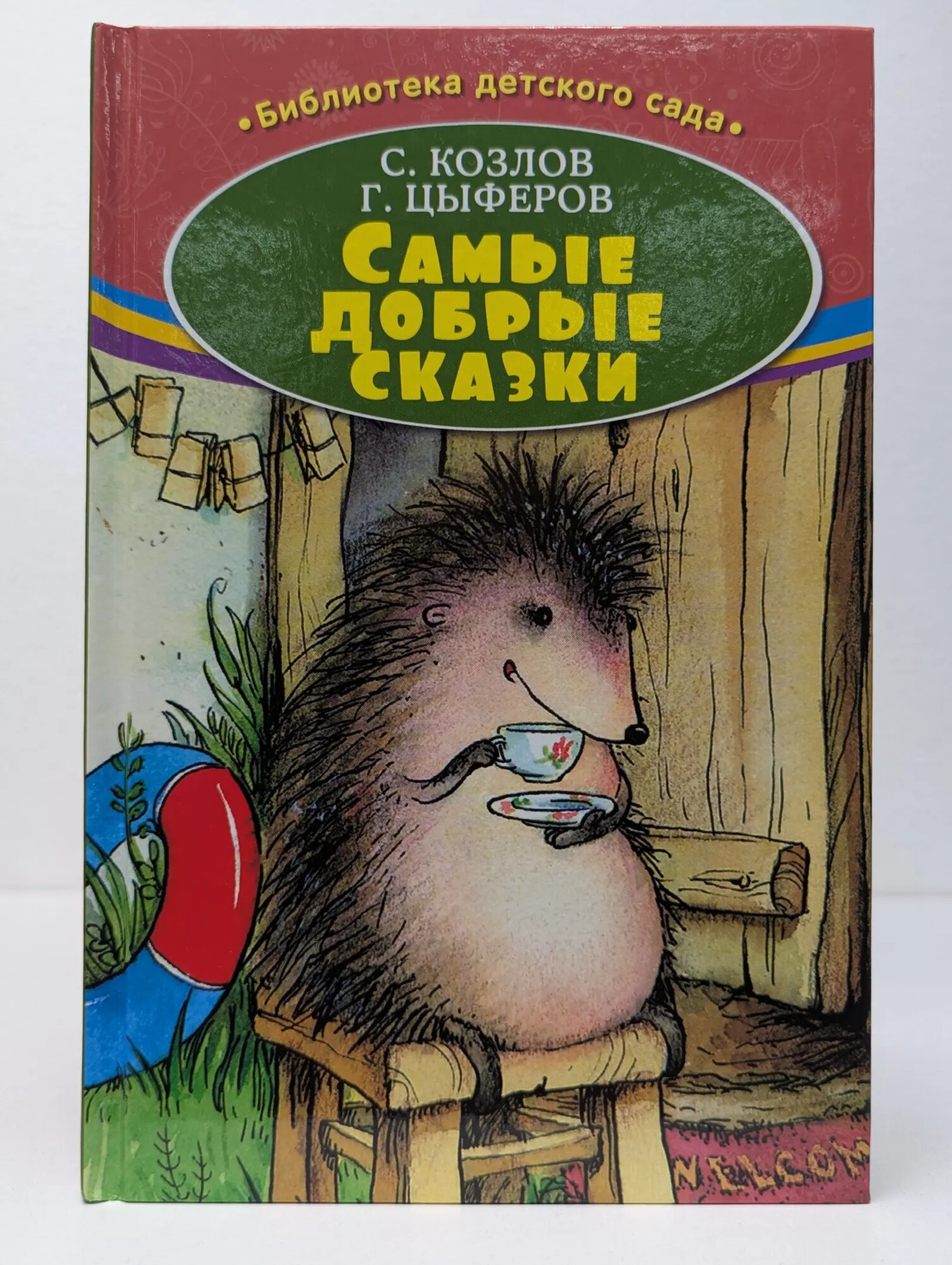 Библиотека детского сада. Самые добрые сказки Цыферов Геннадий Михайлович, Козлов Сергей Григорьевич 2018